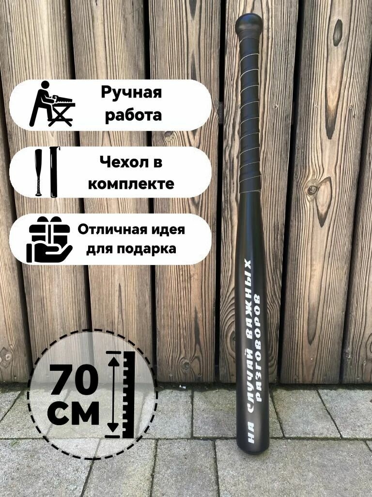 Бейсбольная бита, 70см "На случай важных разговоров"