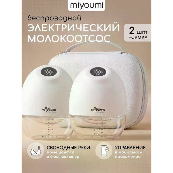 Электрический молокоотсос Miyoumi Молокоотсос электрический беспроводной - 2шт