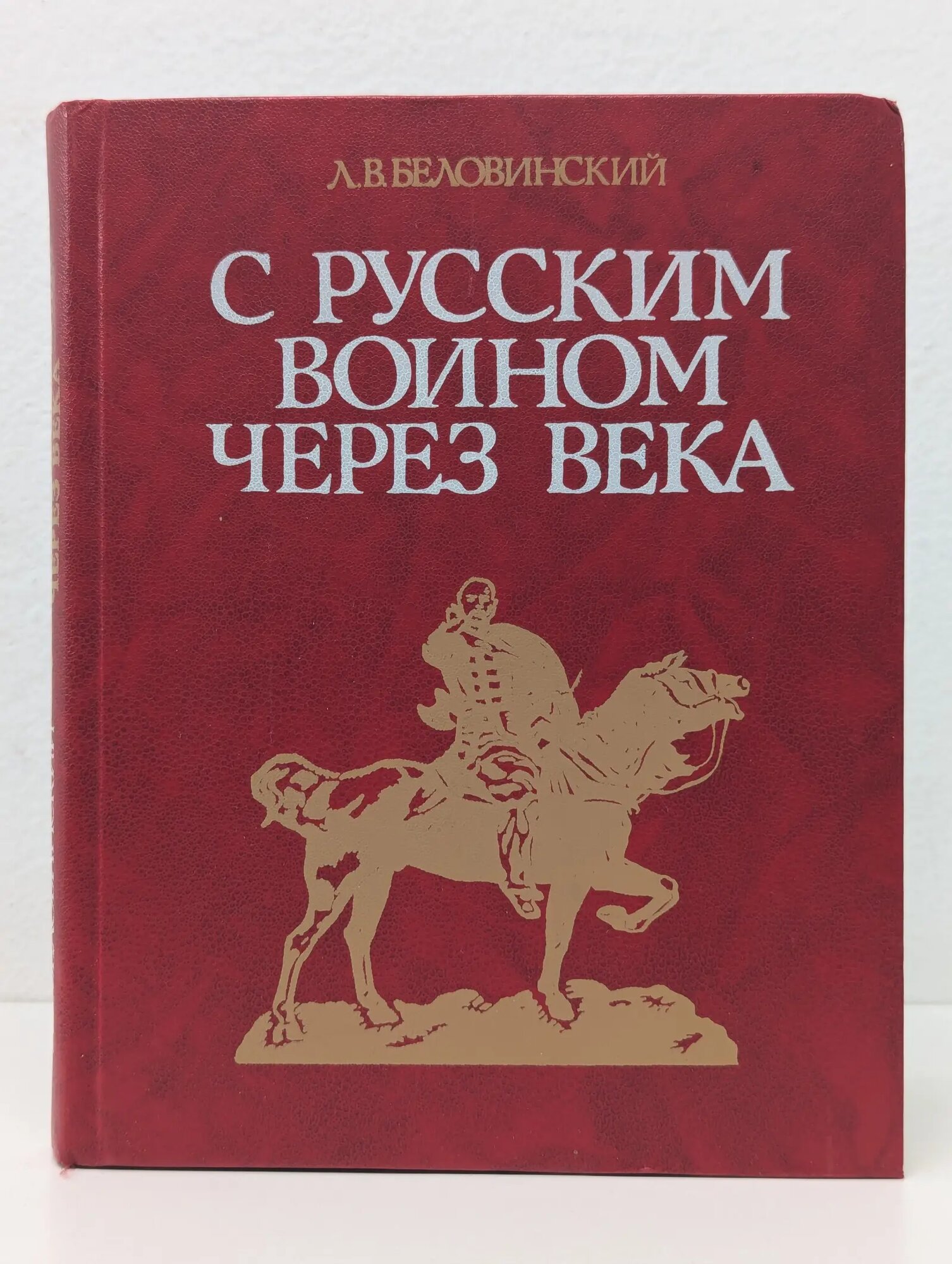 С русским воином через века Беловинский Леонид Васильевич 1992