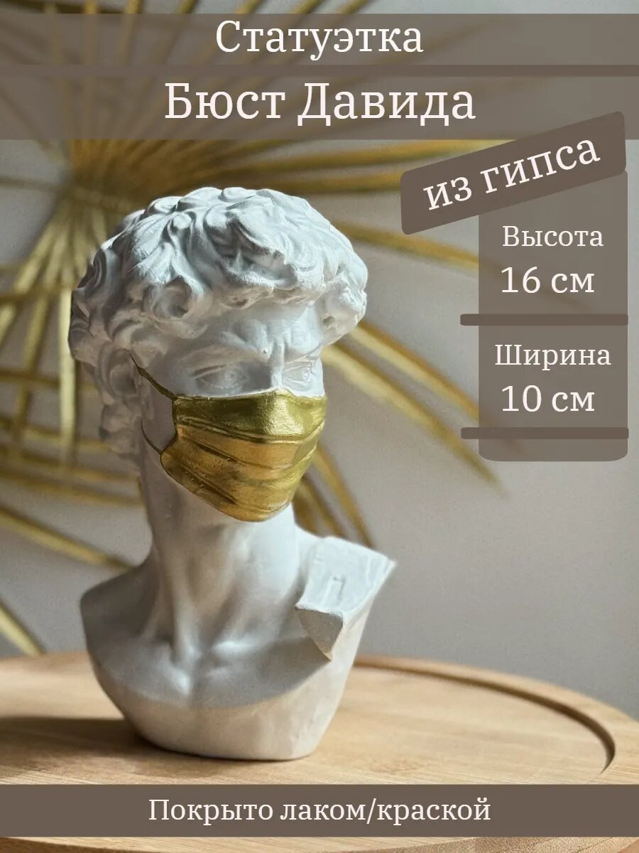 Статуэтка Бюст Давида в маске, 16 см, из гипса, ручная работа, в цвете