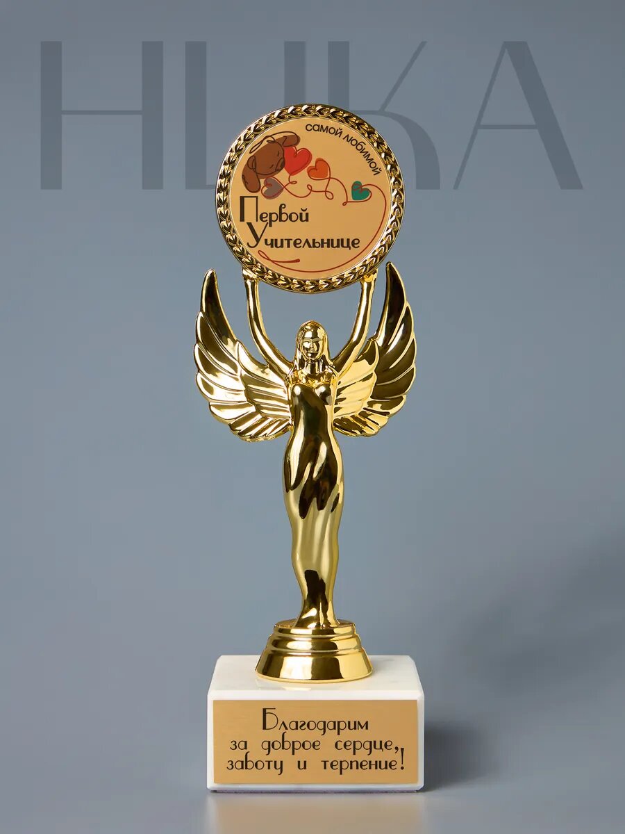 Статуэтка Ника Самая любимая первая учительница