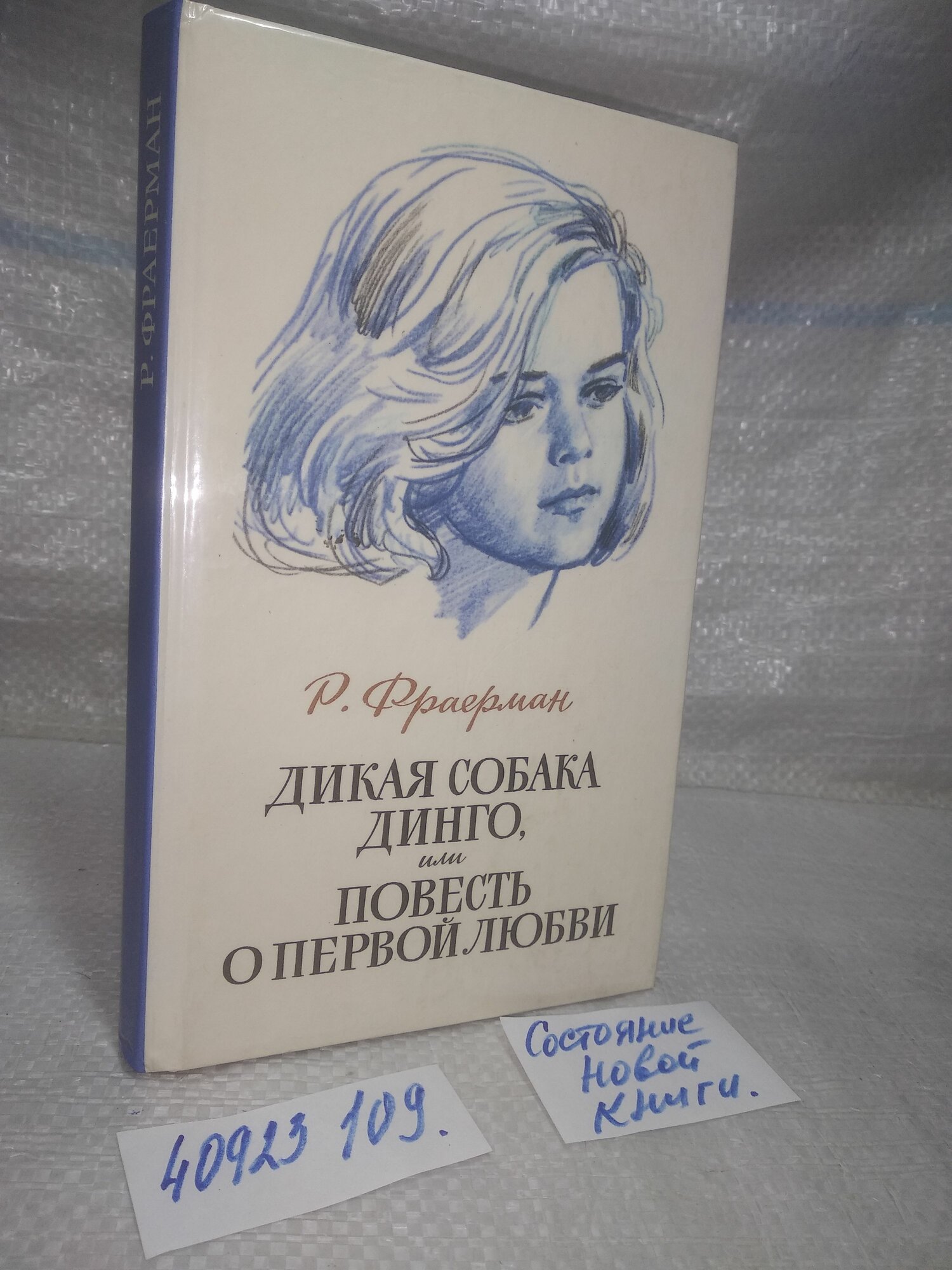 Р. Фраерман. Дикая собака динго, или Повесть о первой любви.