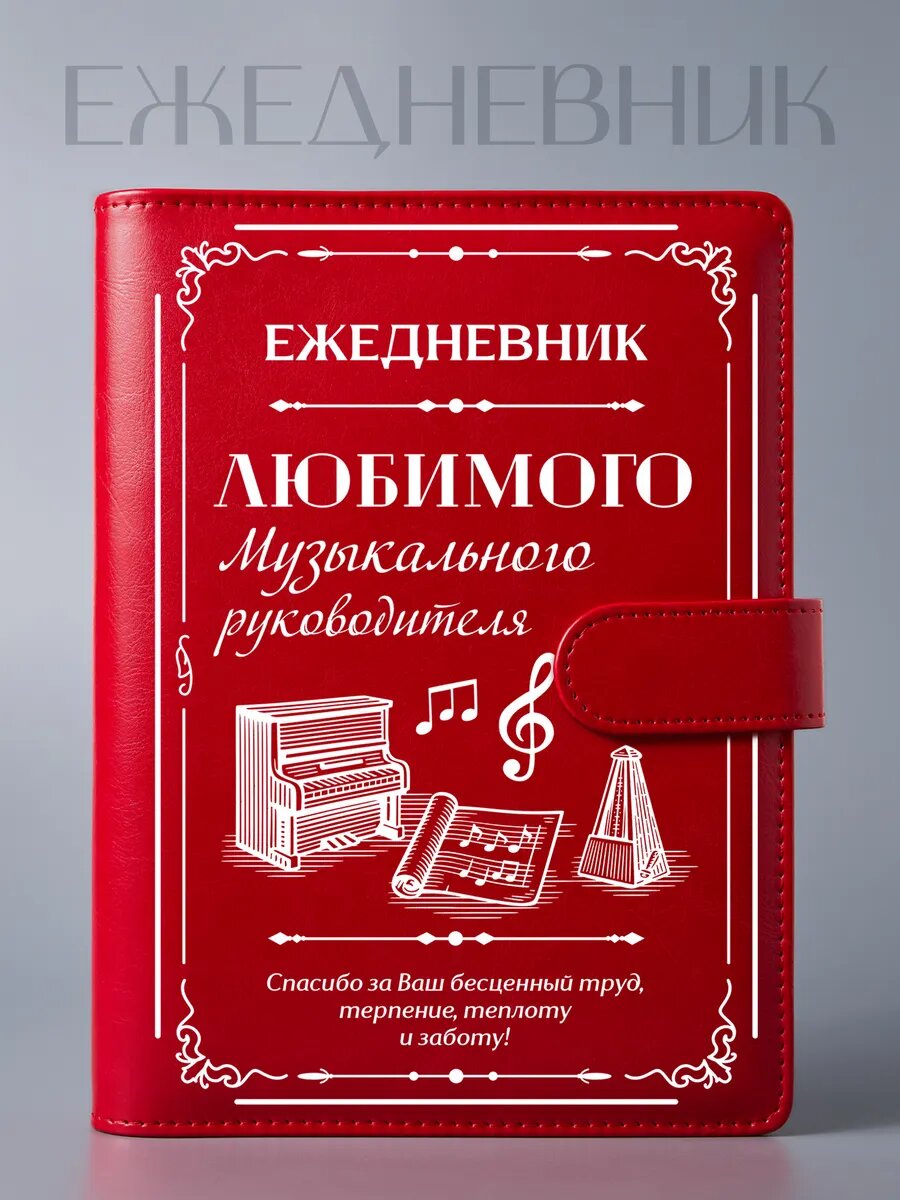 Ежедневник Любимого музыкального руководителя, А5