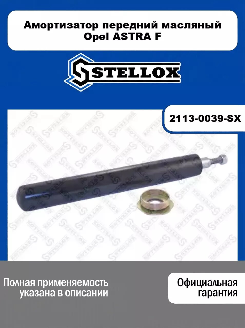 Амортизатор передний масляный Opel ASTRA F 2113-0039-SX, STELLOX