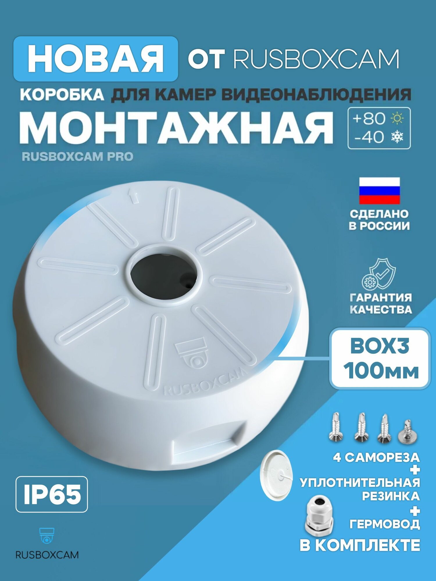 Монтажная коробка для камер видеонаблюдения ВОХ3-100