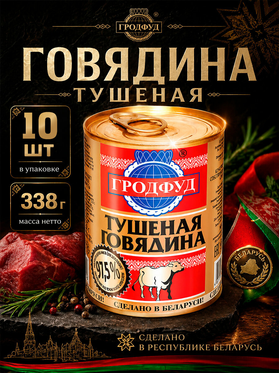 Говядина тушеная, Гродфуд, 10 шт. по 338 г