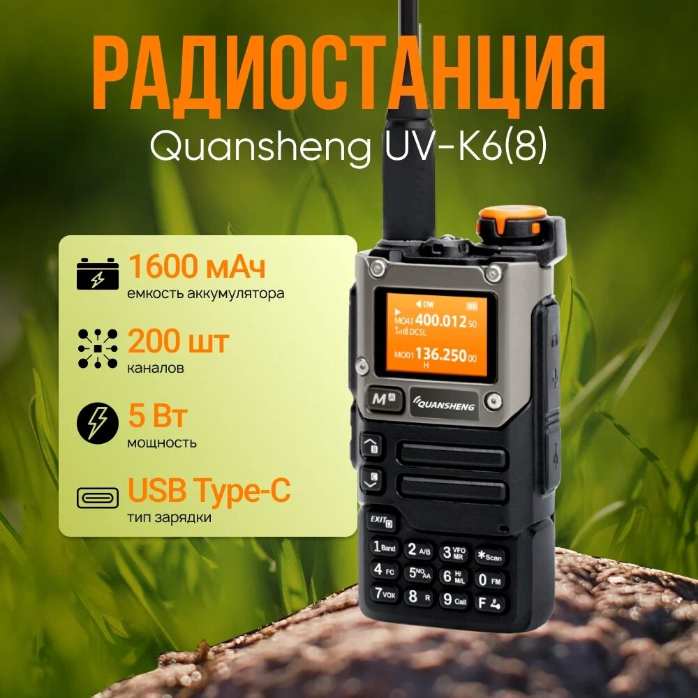 Рация Quansheng UV-K6(8)