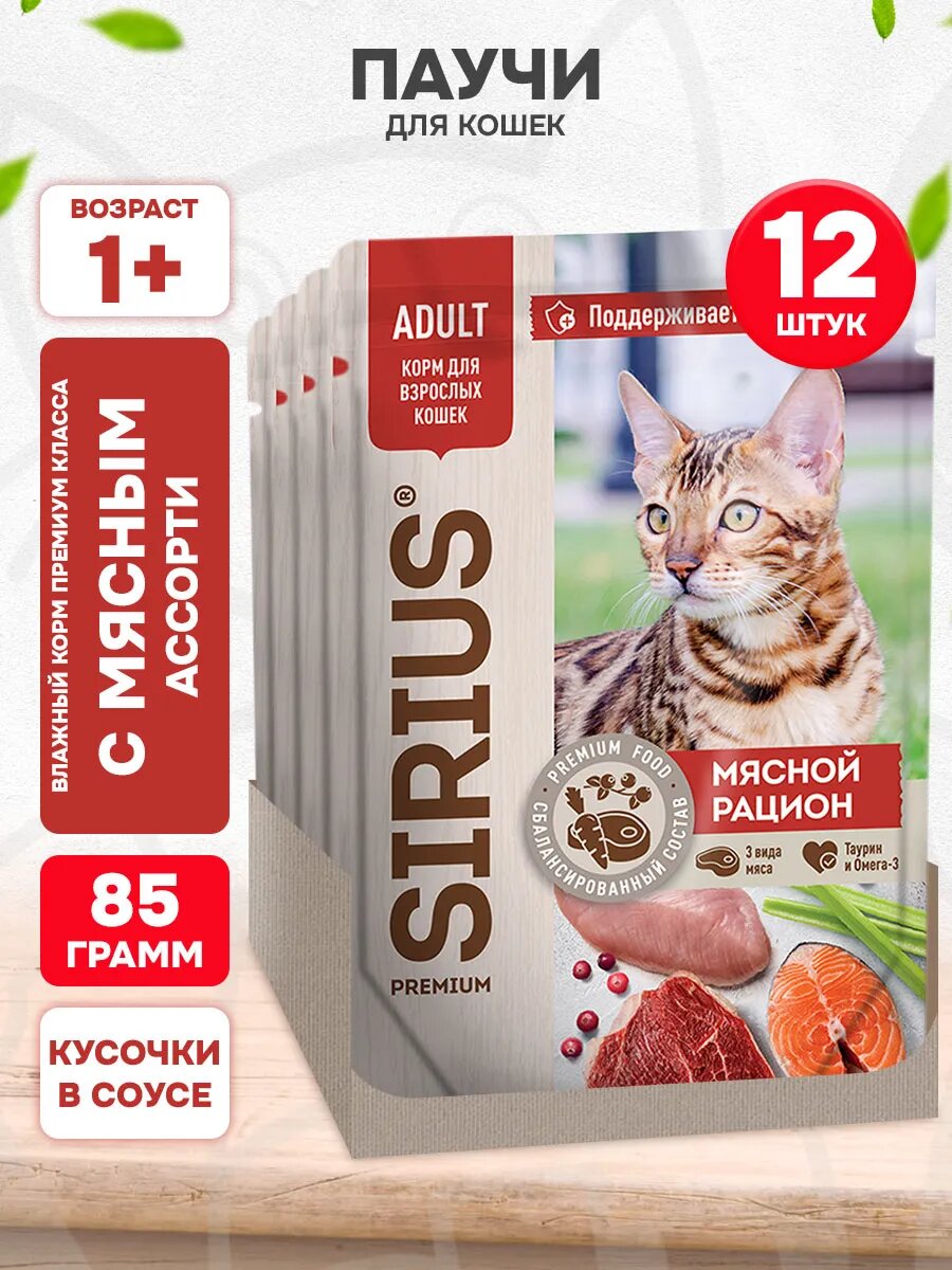 Корм влажный Sirius Premium Adult для взрослых кошек, мясной рацион в соусе, 85 г х 12 шт