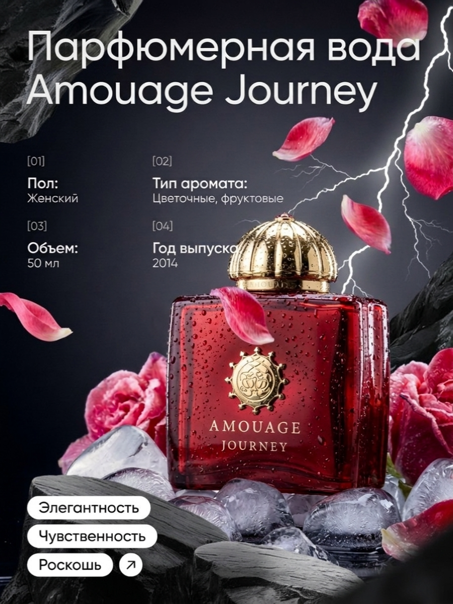 Amouage Journey Woman парфюмерная вода женская 50 мл восточный цветочный аромат 2014