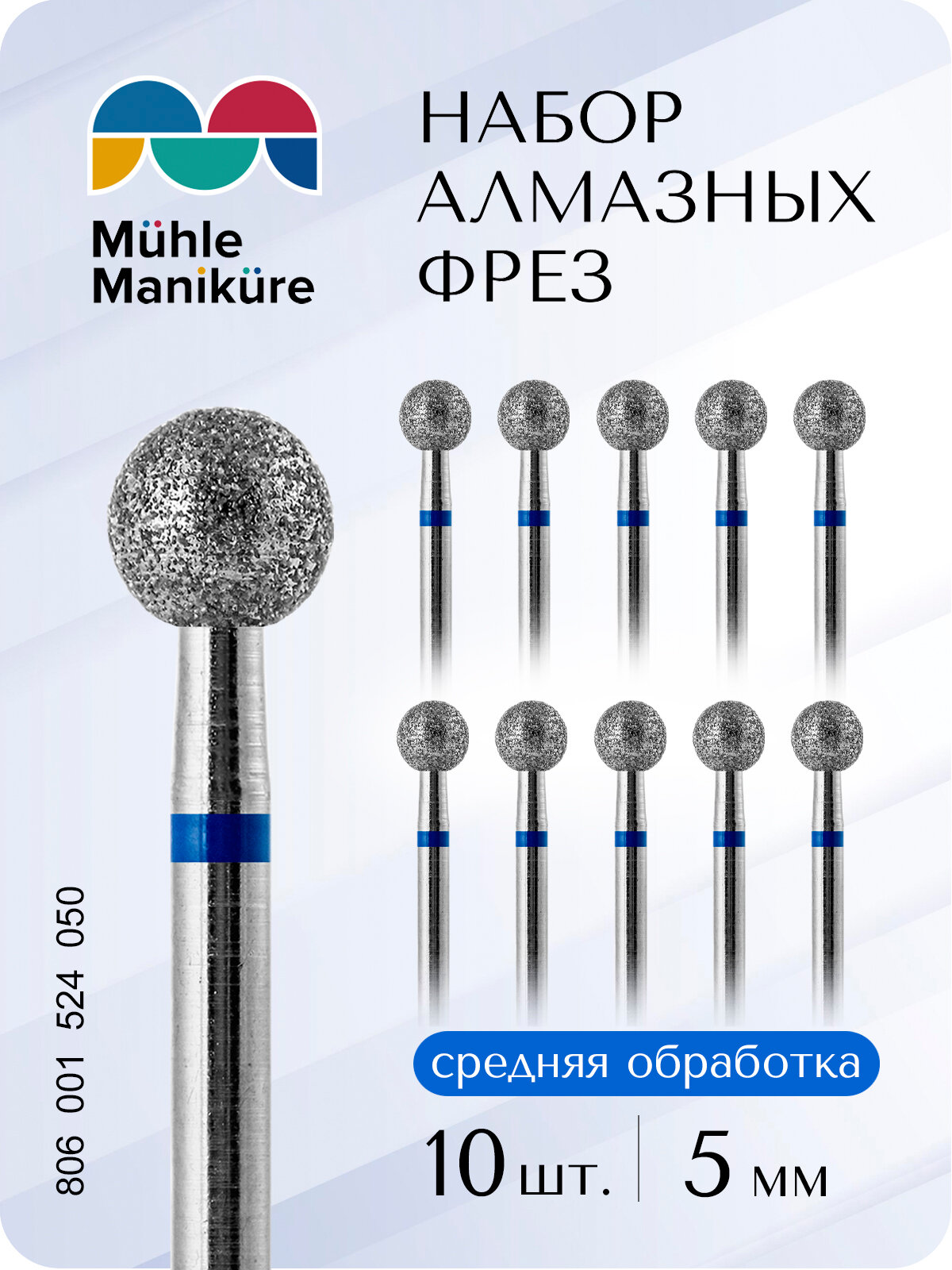 Фреза для маникюра и педикюра алмазная Muhle Manikure для кутикулы 806 001 524 050 Средняя шар (упаковка 10 шт)