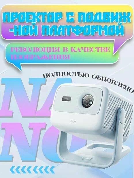 Гобо-проектор JMGO N1S 4K Трехцветный лазер + качество 4K Ultra HD, проектор, Глобальное издание, белый