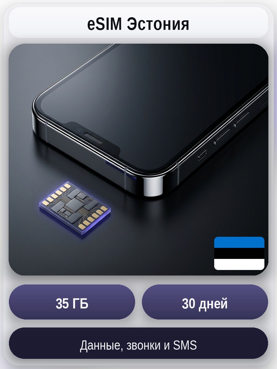 ESIM для мобильного интернета и связи 35 ГБ на 30 дней | Эстония | Виртуальная СИМ-карта