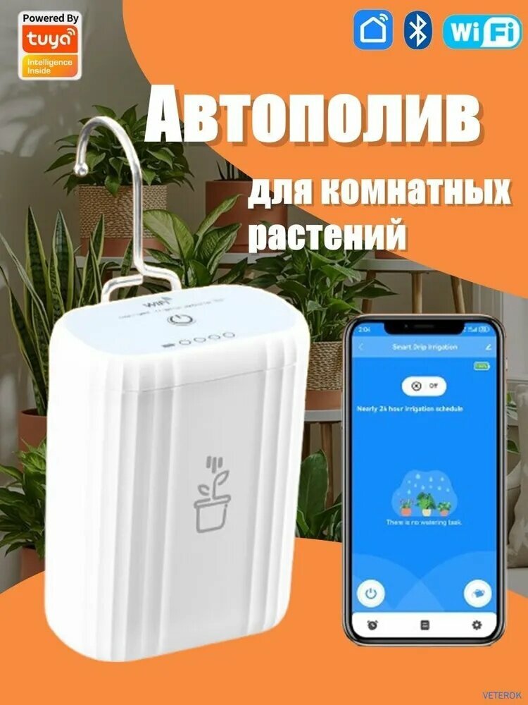 Автополив, 9 см х 4.3 см х 7.1 см, 1 шт