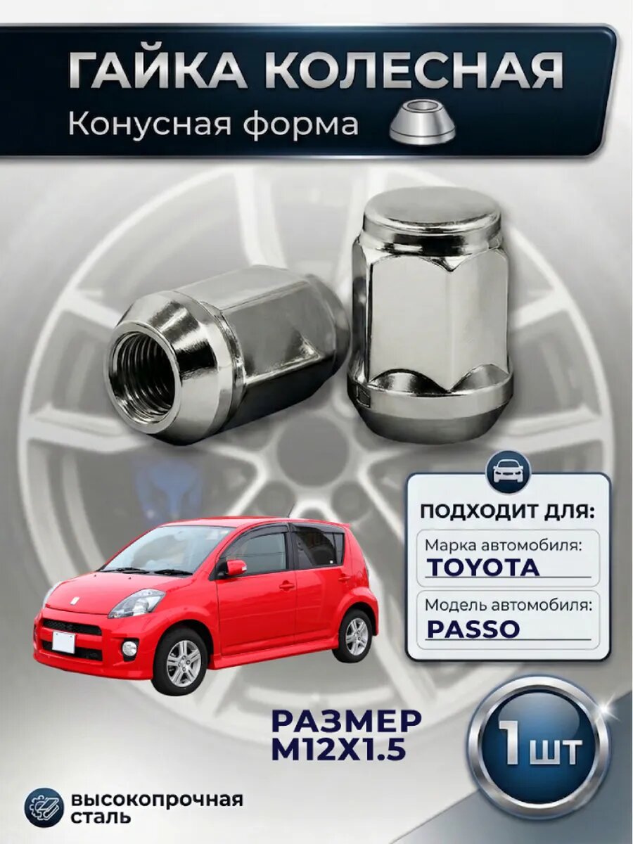 Колесная гайка M12x1.5 конус Тойота Пассо 1 шт.