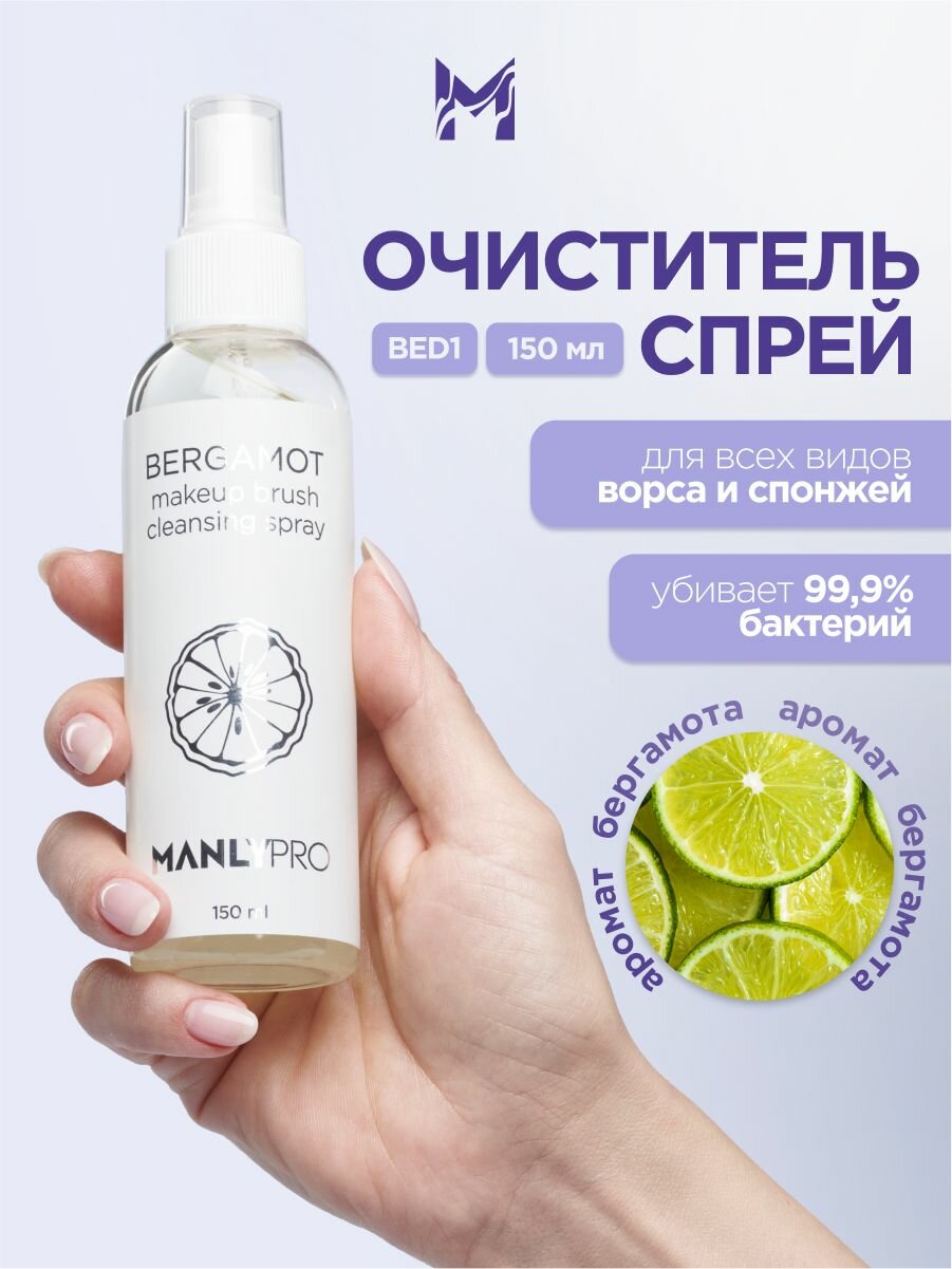 Экспресс-очиститель с маслом бергамота для кистей Manly PRO (спрей 150 мл)