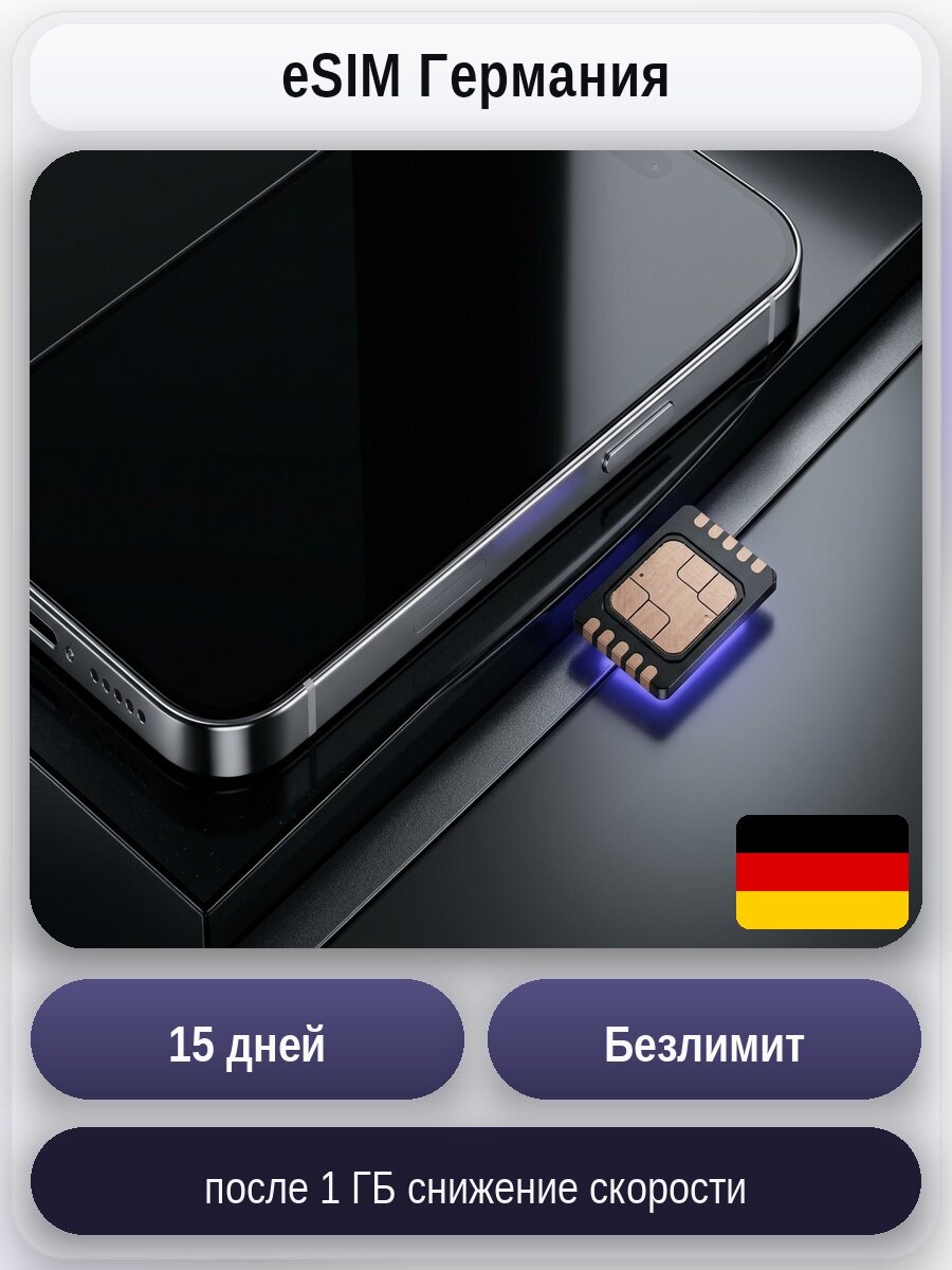 ESIM карта для Германии, безлимитный интернет, 1 ГБ на высокой скорости, далее ограничение, период действия 15 дней