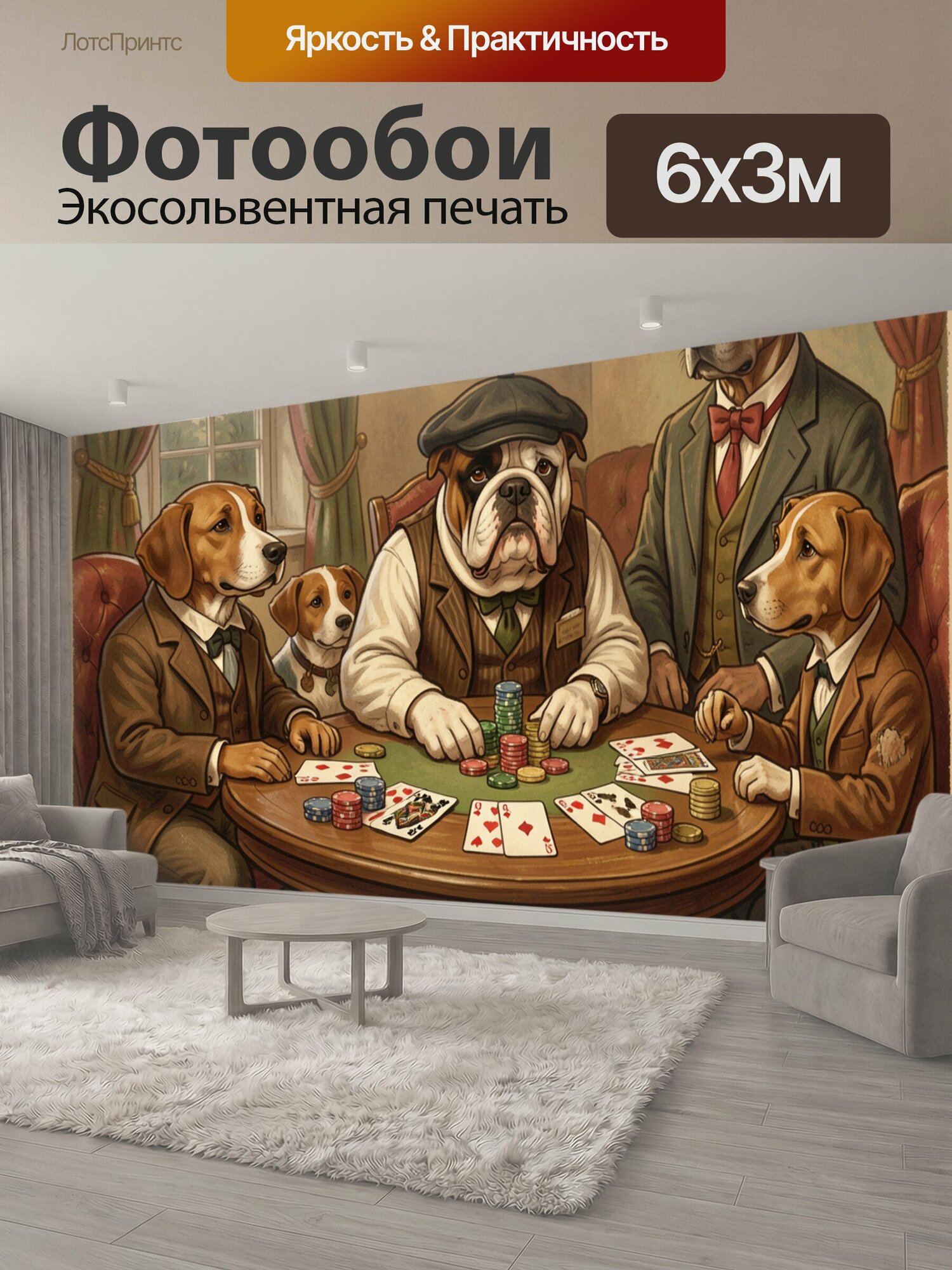 Фотообои "Собаки за карточным столом. Антропоморфные псы в винтажных костюмах играют в покер в уютной комнате. Тёплая коричнево-зелёная." 600x300 см. экосольвентная печать