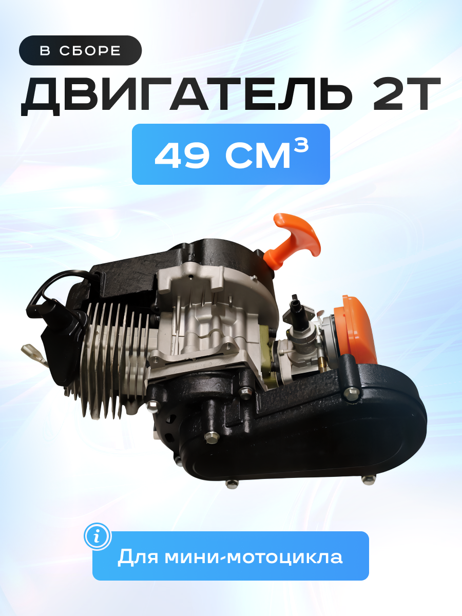Двигатель бензиновый одноцилиндровый, 2-тактный, 49см3, 3л. с, для мини-мотоцикла, питбайка, минибайка, квадроцикла
