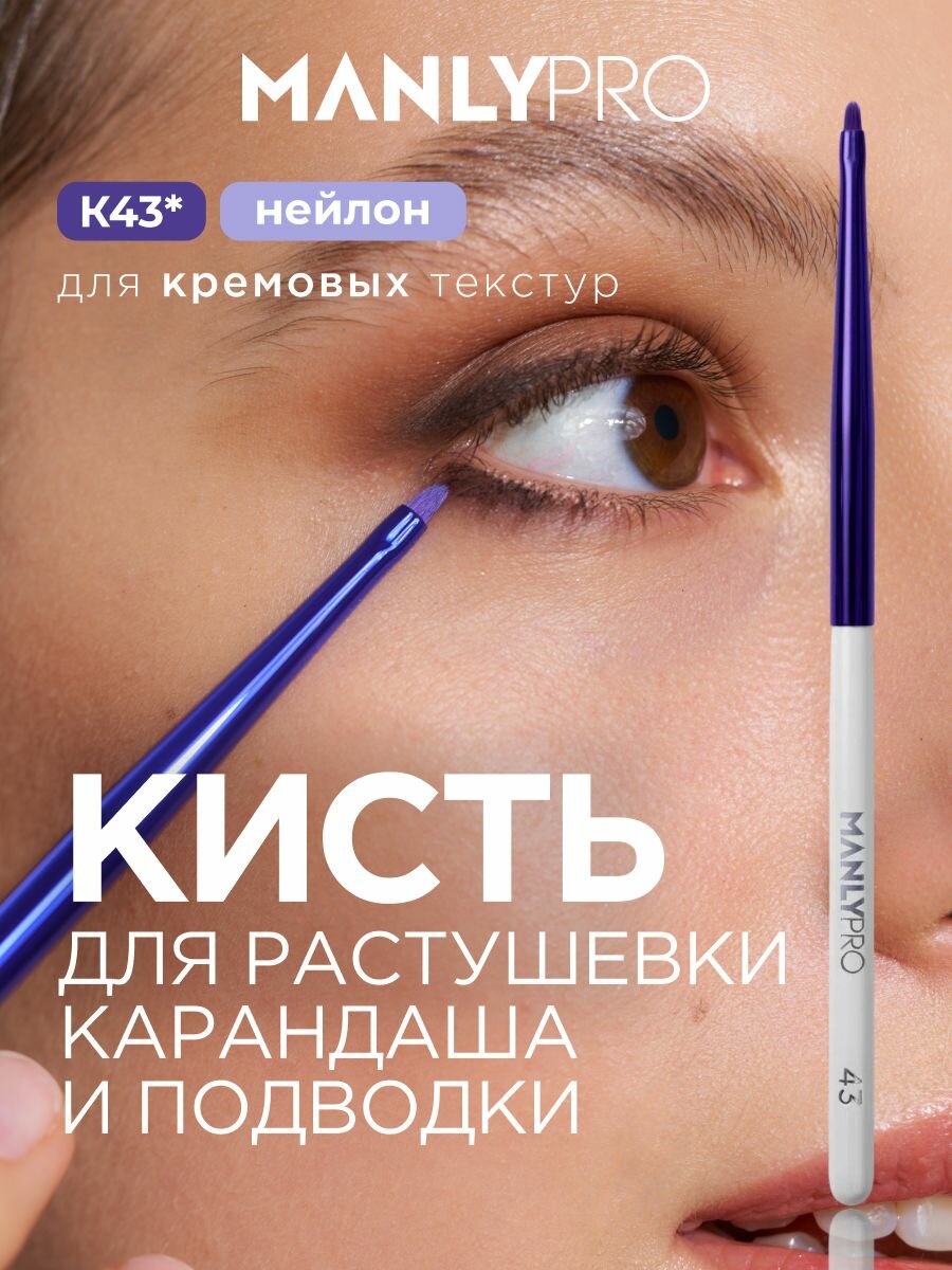 Кисть для макияжа стрелок MANLY PRO №43 плоская, кисточка косметическая для растушевки карандаша