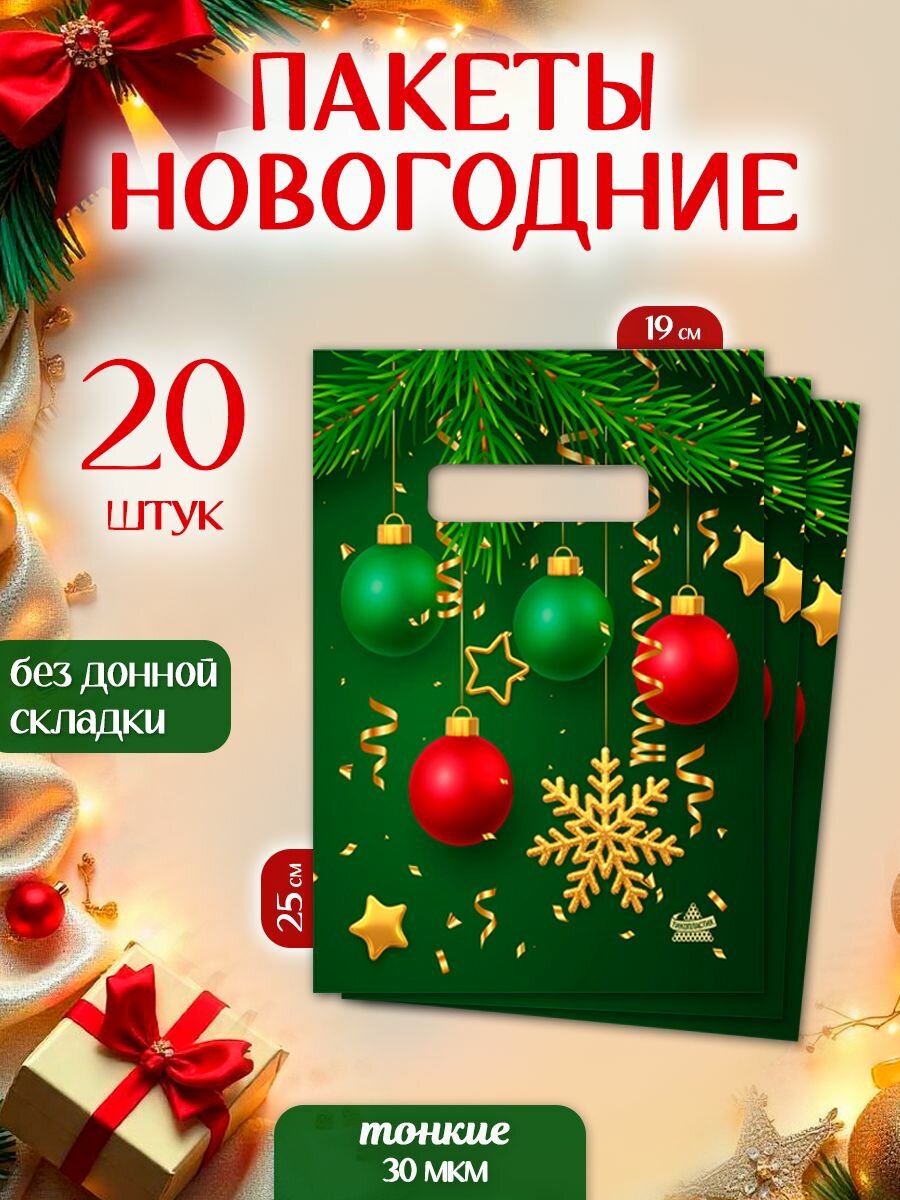 Пакет подарочный новогодний 20 шт 19х25 см "Золотая снежинка" Marsel Home упаковка для подарков на Новый год, маленький размер