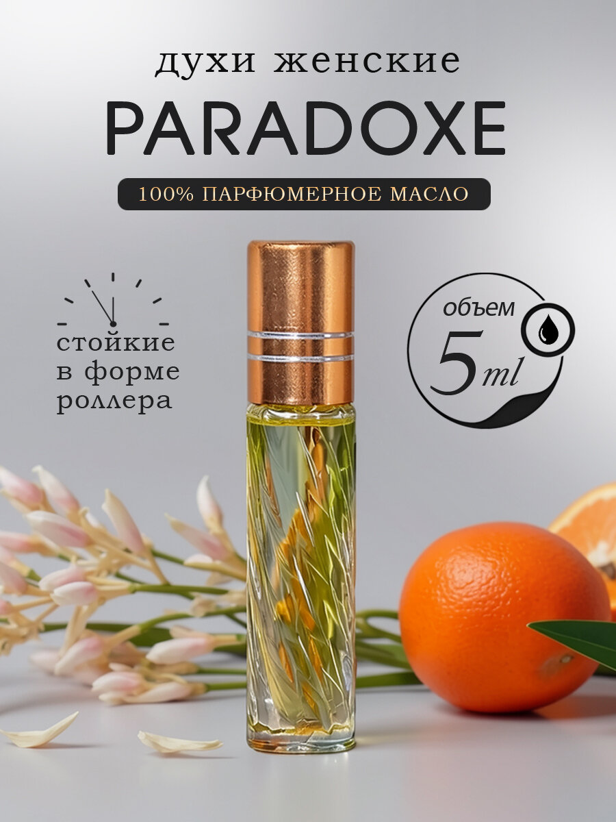 Духи масляные стойкие Paradoxe парадокс 5 мл