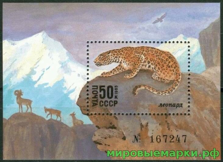 СССР, 1985. (5663) Животные "Красной Книги" (блок)