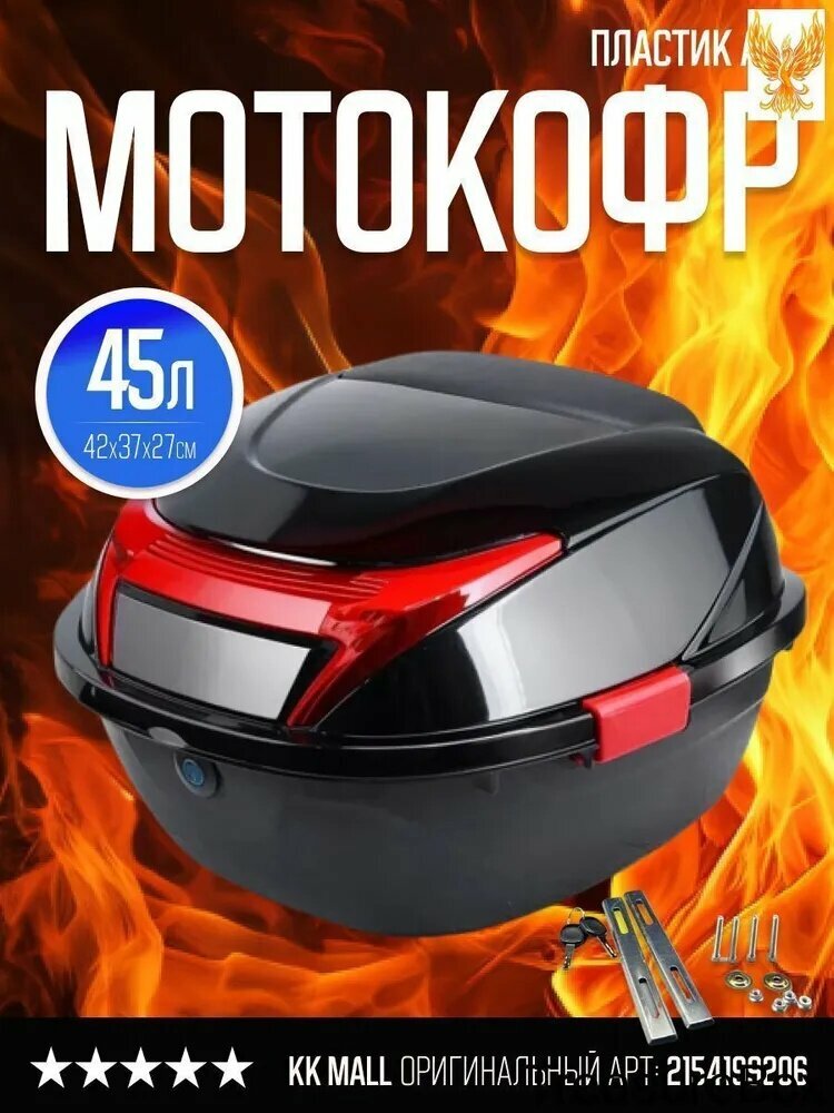 Мотокофр, 45 л