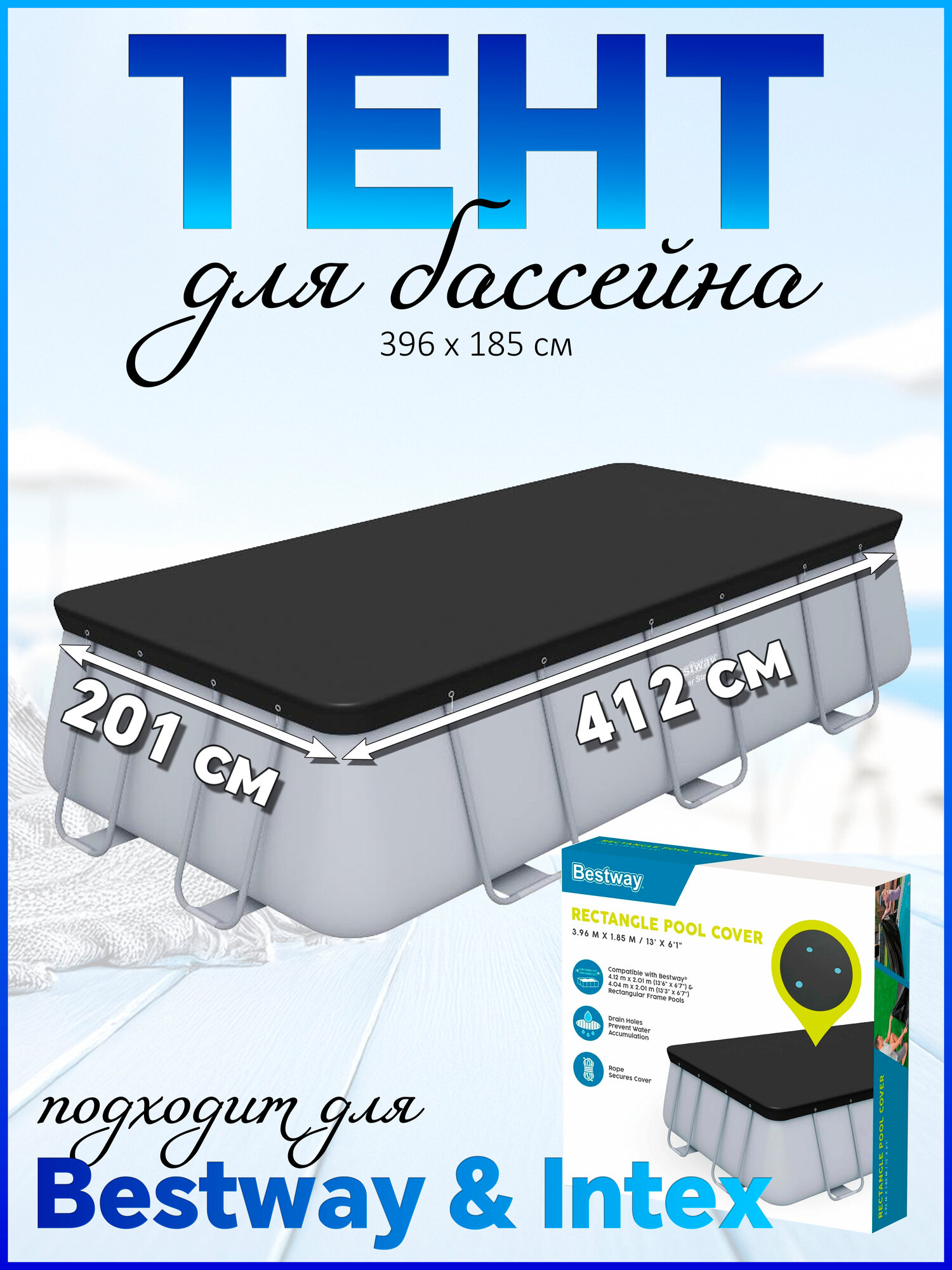 Тент для бассейна Bestway 412 x 201 см, прямоугольный, 58232