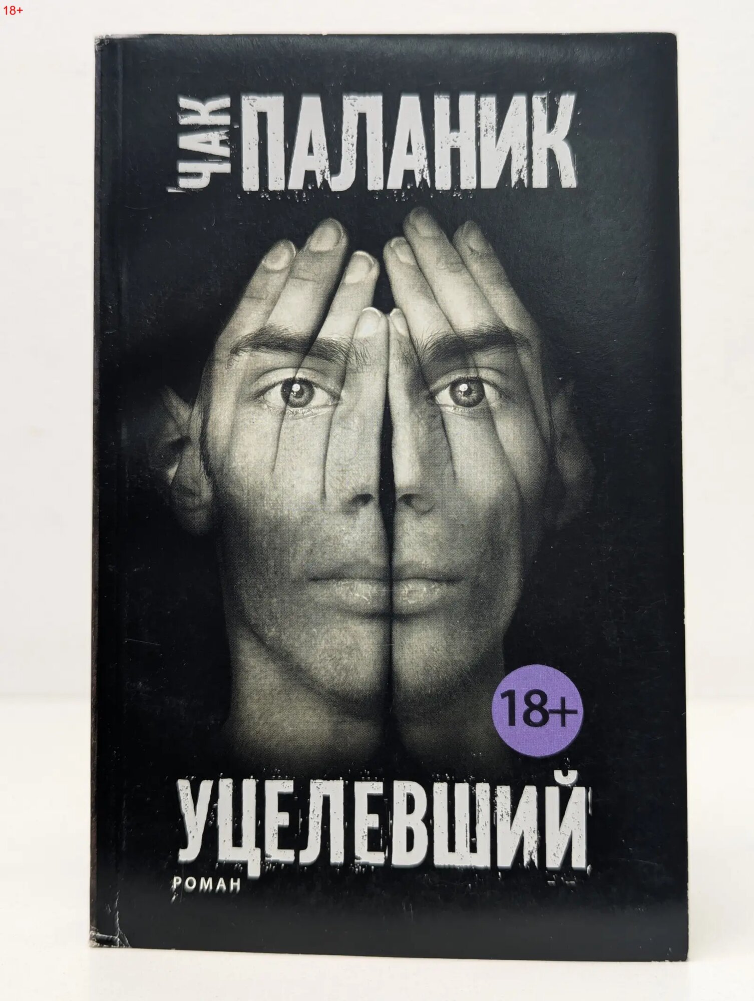 Чак Паланик и его бойцовский клуб. Уцелевший Паланик Чак 2021