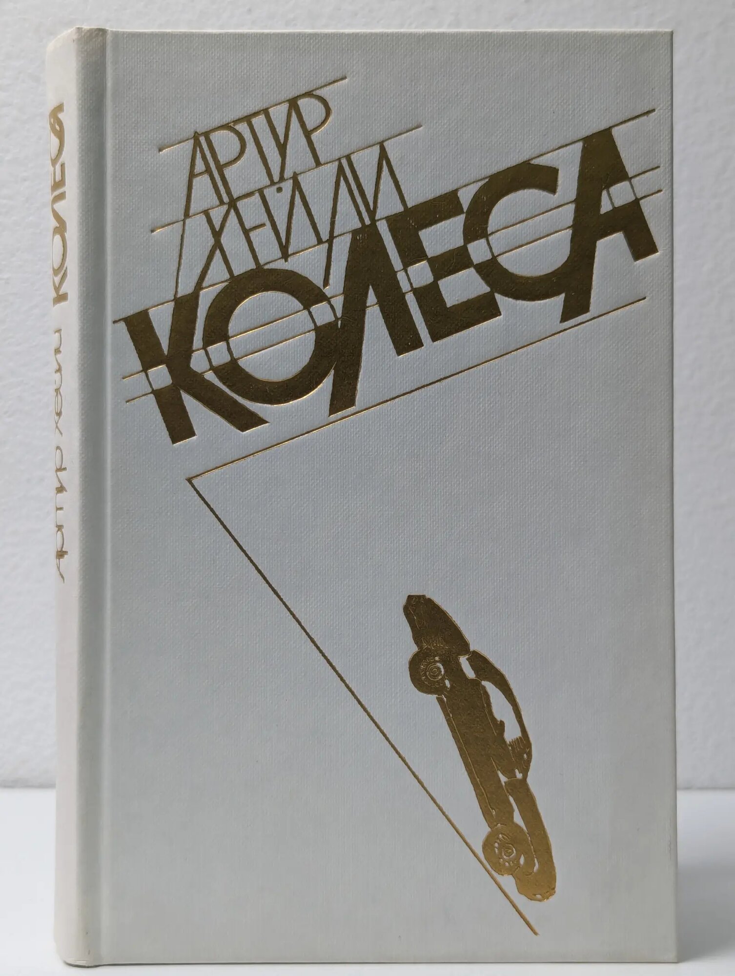Колеса Хейли Артур 1985