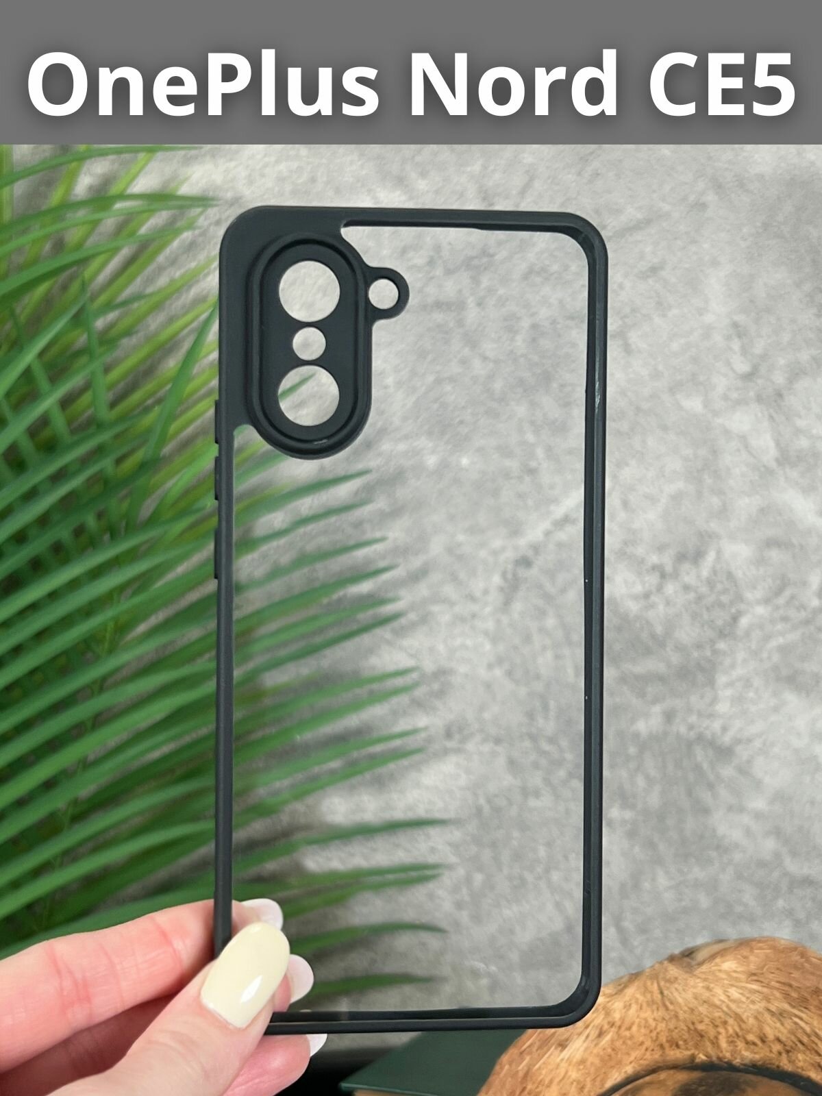 Чехол на OnePlus Nord CE5 / ВанПлюс Норд СЕ5 прозрачный с силиконовым кантом Crystal Case (Чёрный)