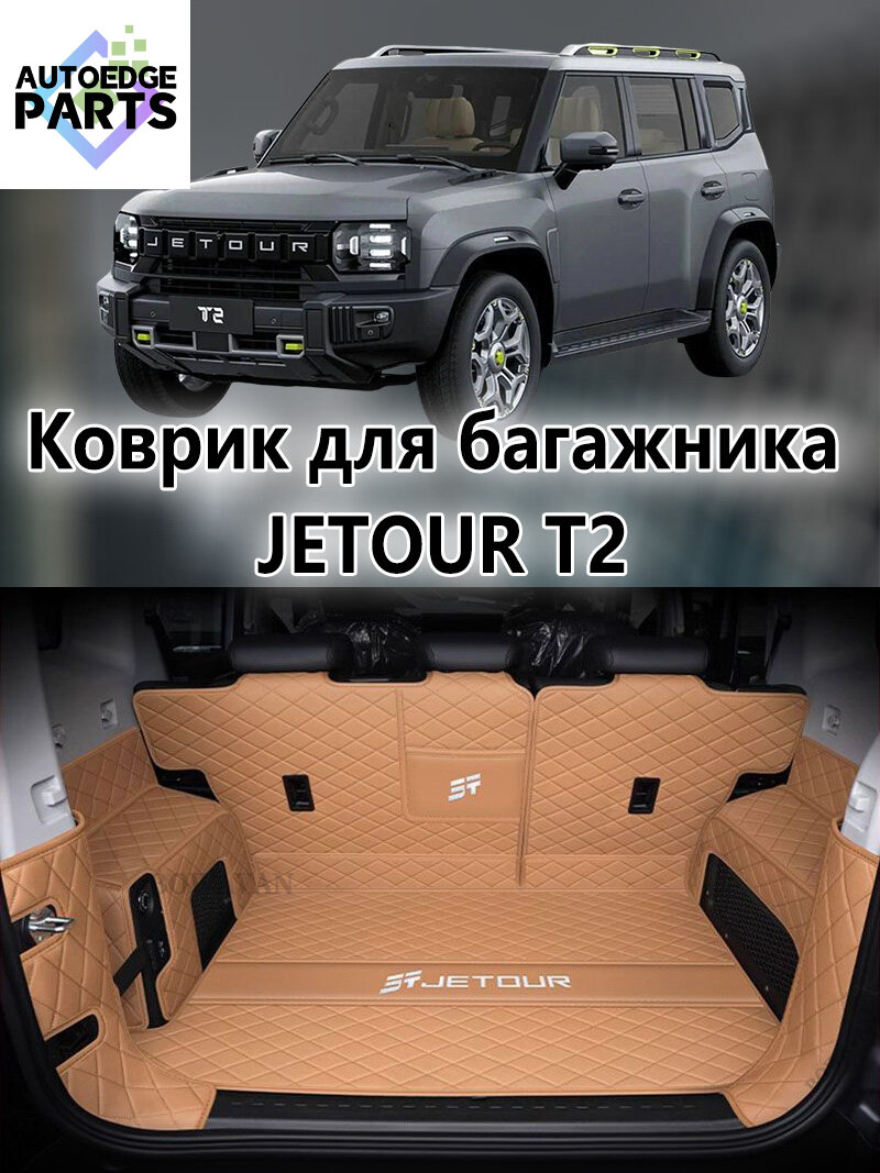 Коврик в багажник Jetour T2, 3D-коврик из EVA с высокими бортами, 50,6 × 30,4 см
