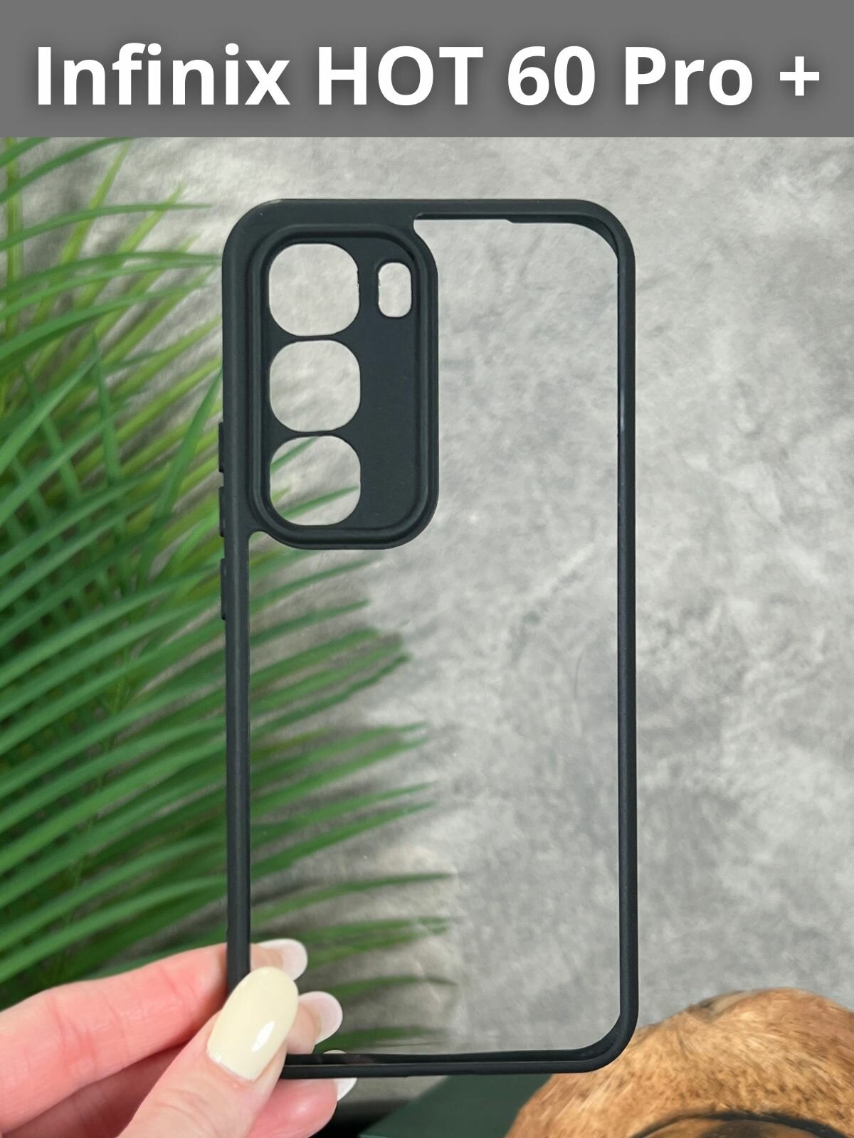 Чехол на Infinix Hot 60 Pro+ / Инфиникс Хот 60 Про + прозрачный с силиконовым кантом Crystal Case (Чёрный)