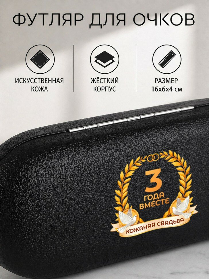 Очечник с надписью 3 года вместе Кожаная свадьба