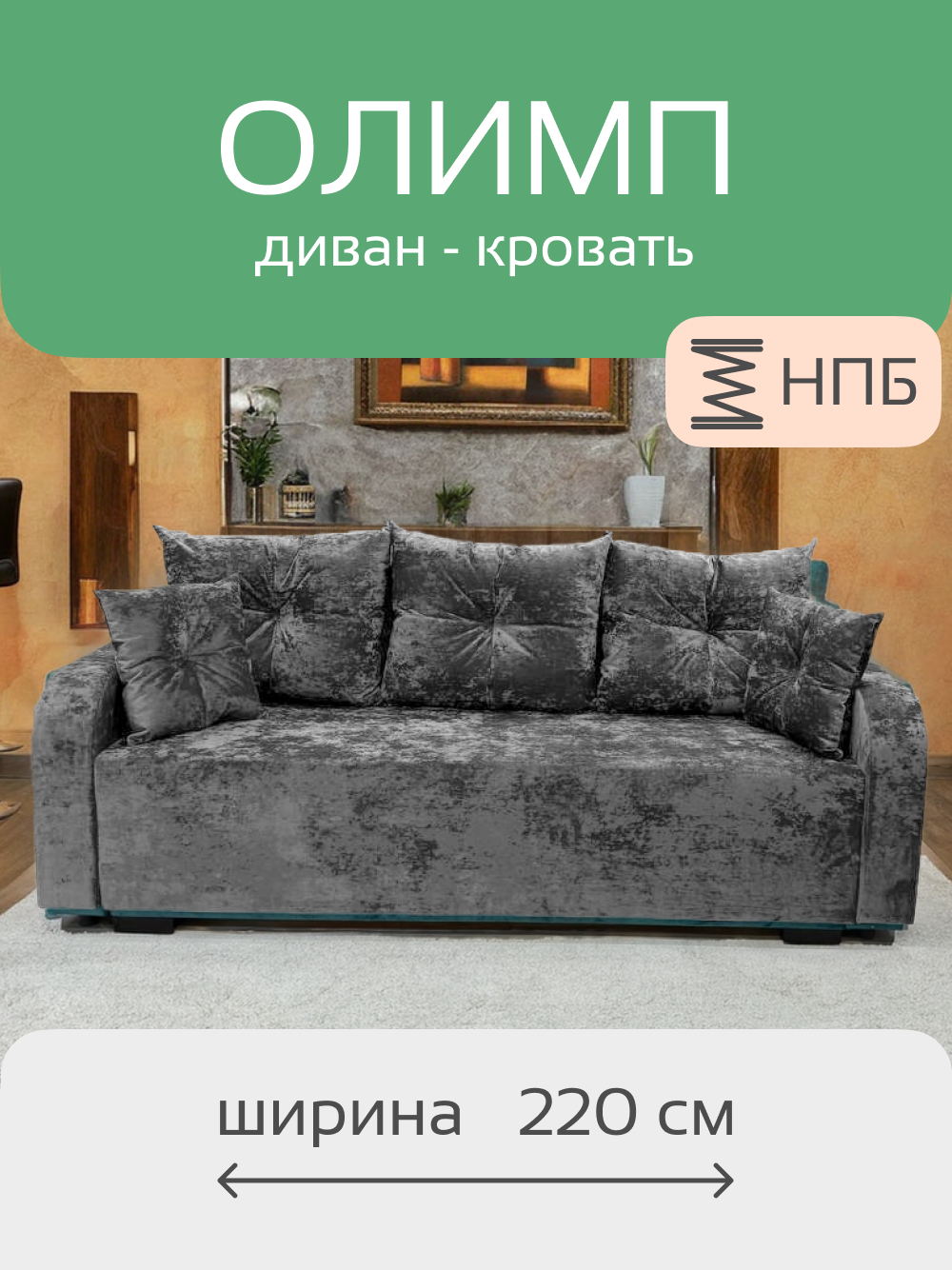 Прямой диван-кровать Олимп НПБ выкатной механизм ткань микровелюр цвет серый