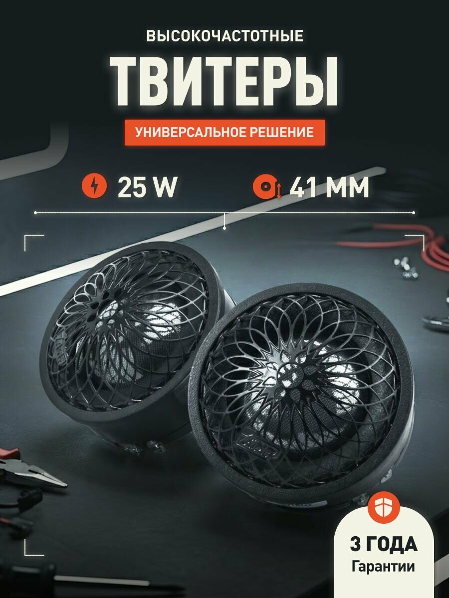 Акустика твитер AMP PRO X TW15 Silk / Комплект 2 динамика