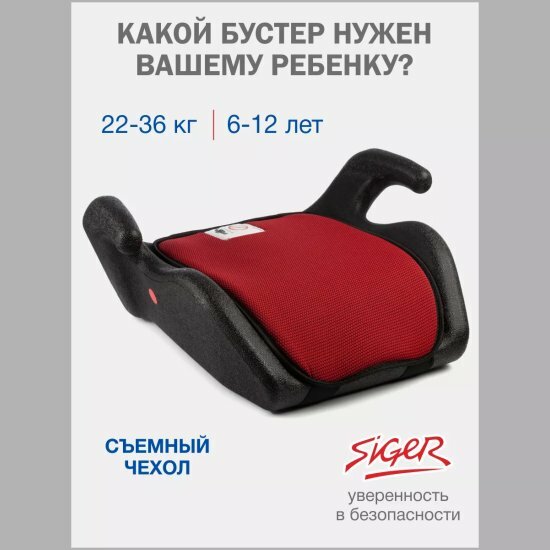 Бустер Siger Мякиш красный (6-12 лет 22-36 кг группа 3)