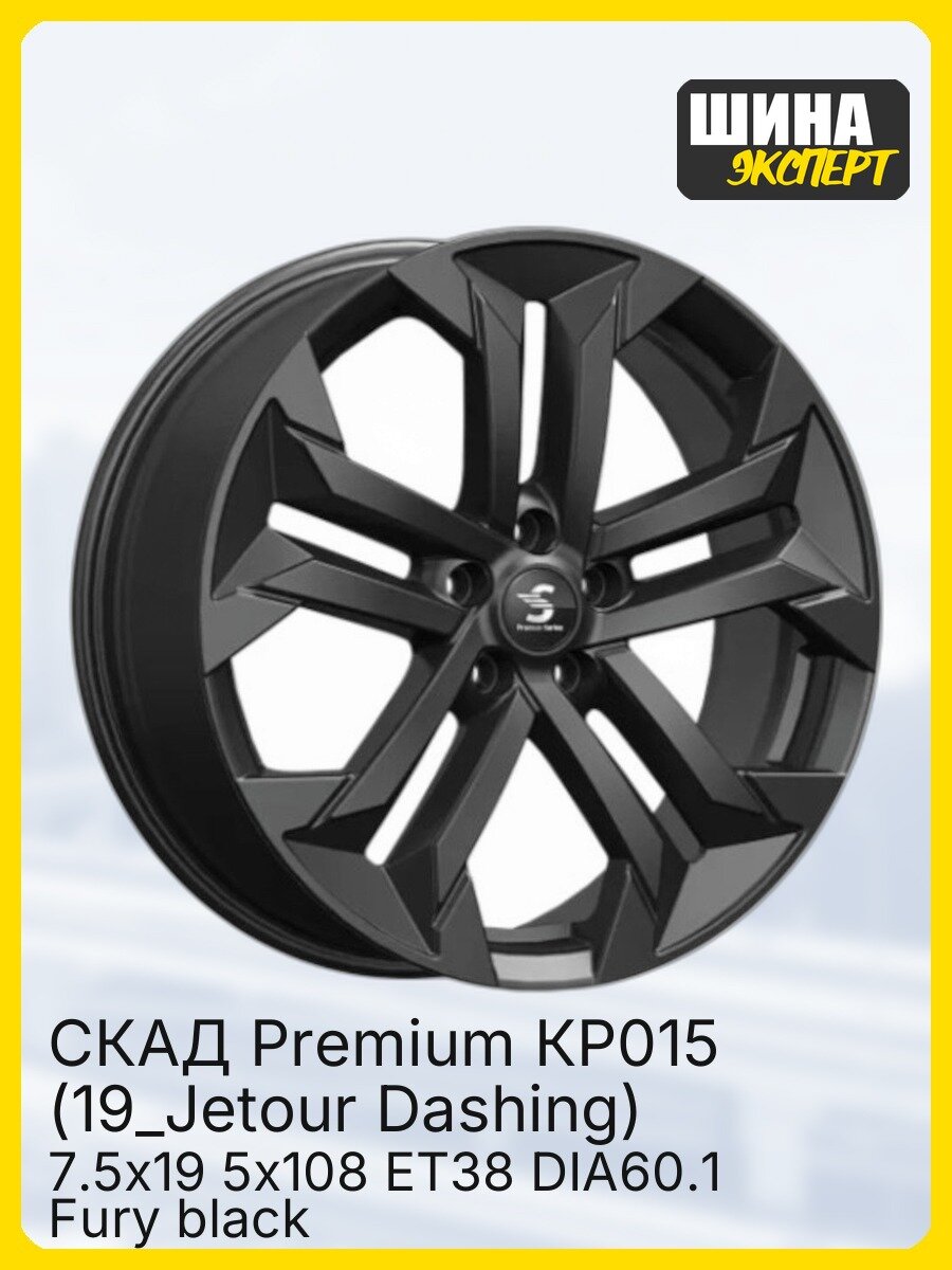 Диск литой СКАД Premium КР015 (19Jetour Dashing) 7,5\R19 5*108 ET38 d60,1 Fury black [82777] <С> Fb max 750 kg