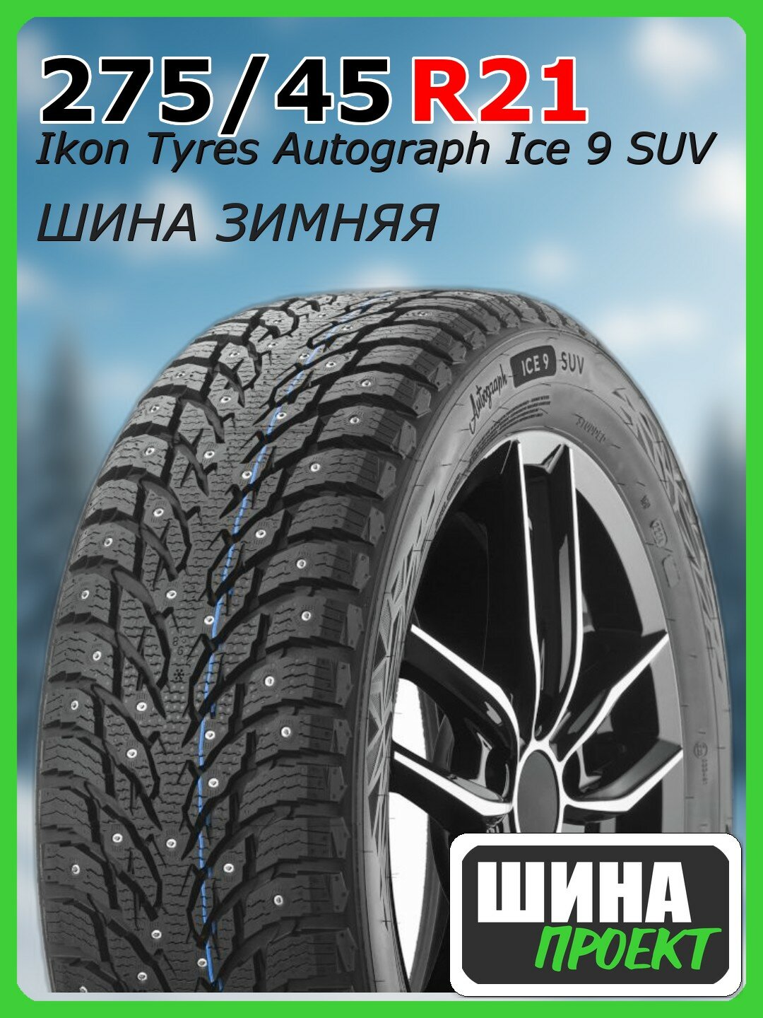 Шина зимняя шипованная Ikon Tyres 275/45/21 T 110 Ikon Autograph Ice 9 SUV XL Ш. для легковых автомобилей TS72271