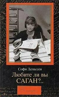 Любите ли вы саган.