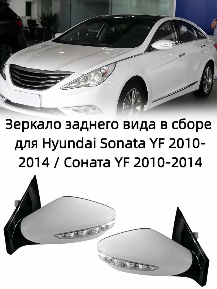 Зеркало боковое Слева, арт. Зеркало заднего вида в сборе для Hyundai Sonata YF 2010-2014 / Соната YF 2010-2014