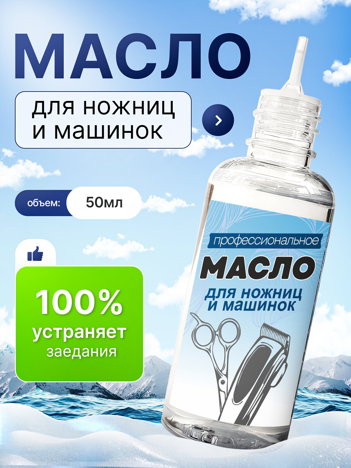 Масло для машинок для стрижки, триммеров для волос, электробритв, ножниц и ножевых блоков, 50 мл