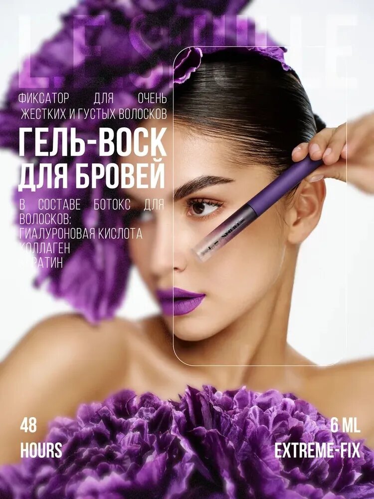 Гель-воск L.E.SHULLE, для бровей, с эффектом botox, фиксация на 48 ч, прозрачный, фиолетовый