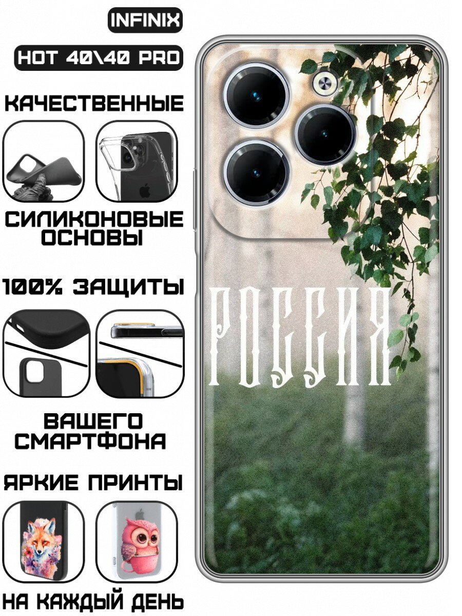 Чехол для Infinix Hot 40, Infinix Hot 40 Pro с принтом Березы России (Инфиникс Хот 40, Инфиникс Хот 40 Про)