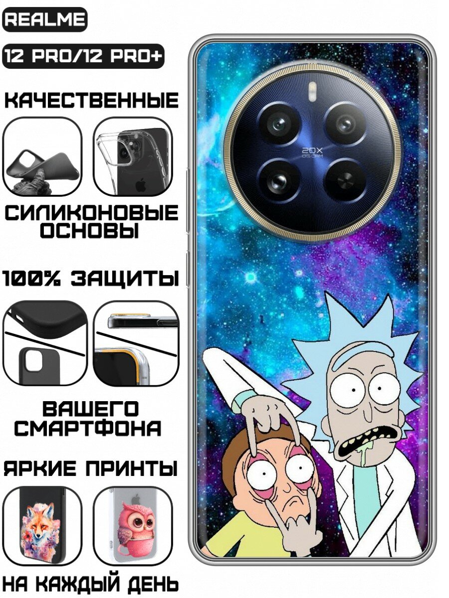 Чехол для Realme 12 Pro, Realme 12 Pro Plus с принтом для детей с Риком и Морти (Реалми 12 Про, Реалми 12 Про Плюс)