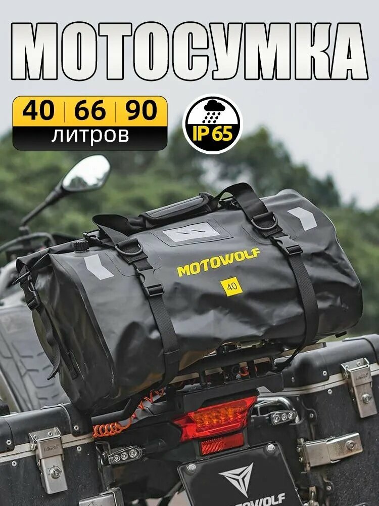 Мотосумка, 90 л