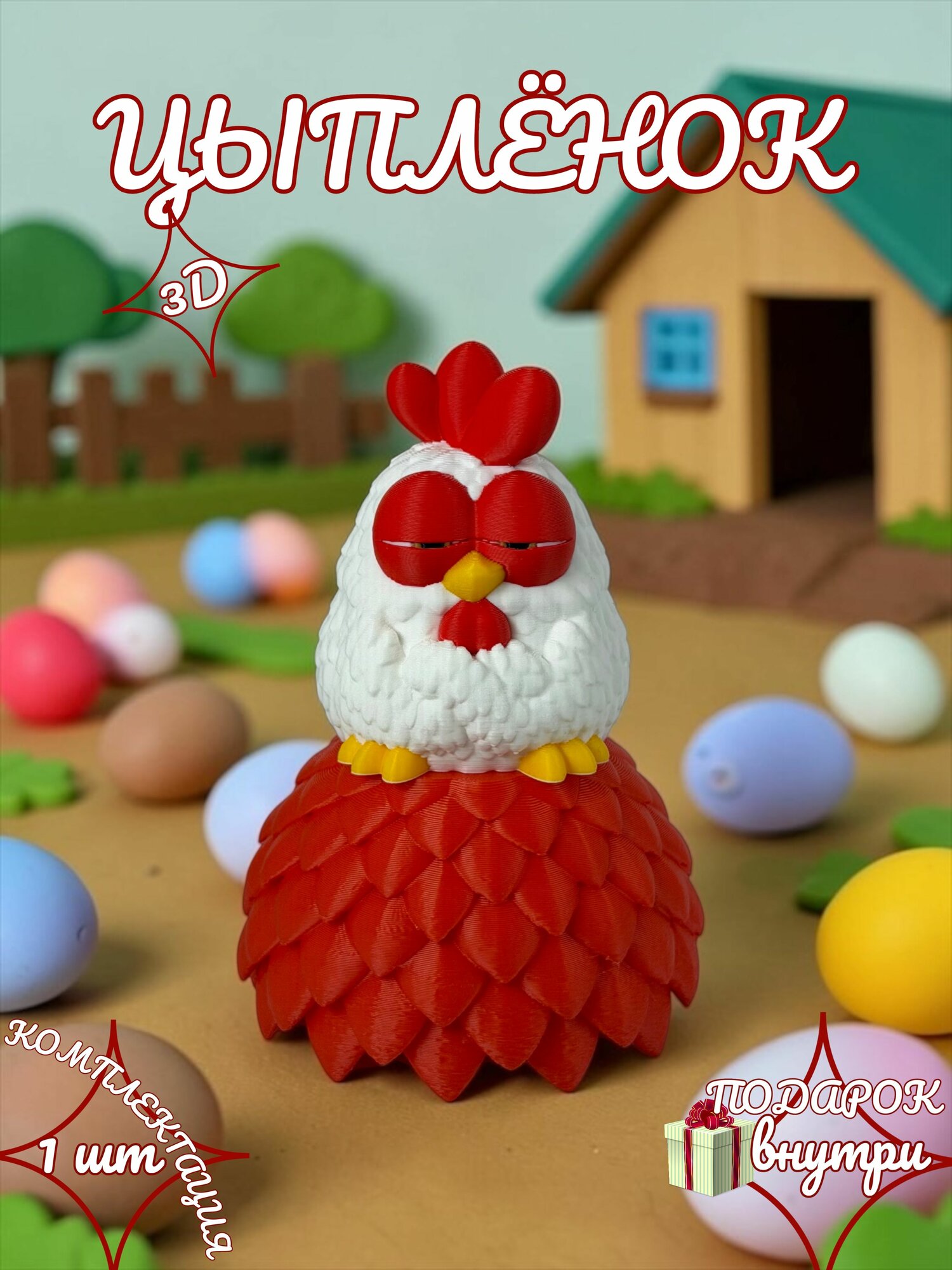 3D-фигурка Цыплёнок