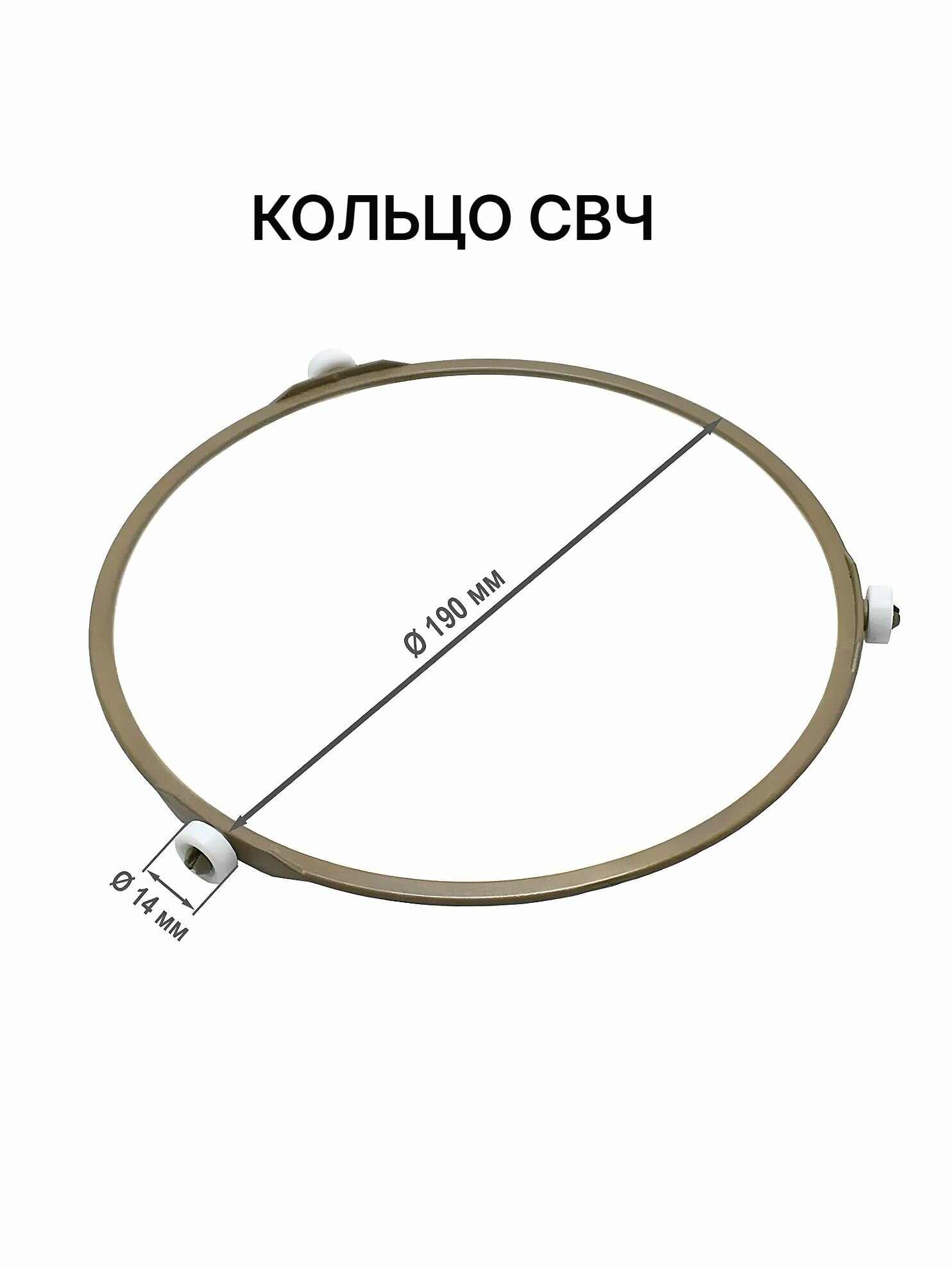 Кольцо вращения тарелки для СВЧ микроволновой печи, универсальное, диаметр 190 мм