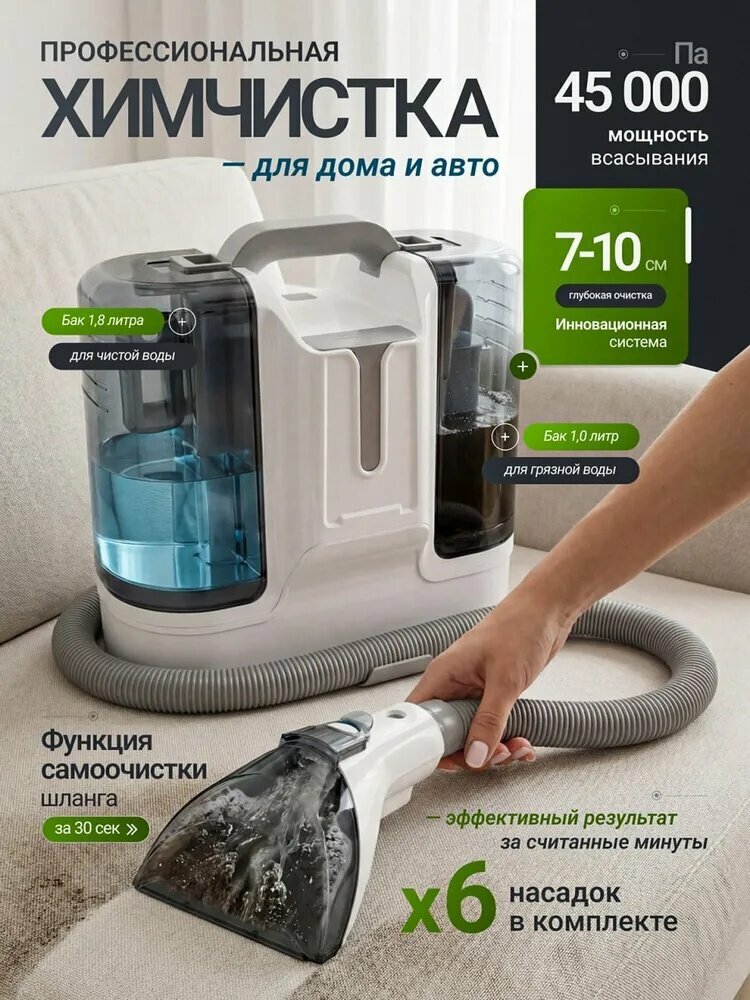 Моющий пылесос для чистки мебели, диванов, ковров, салонов автомобилей, для химчистки, для дома