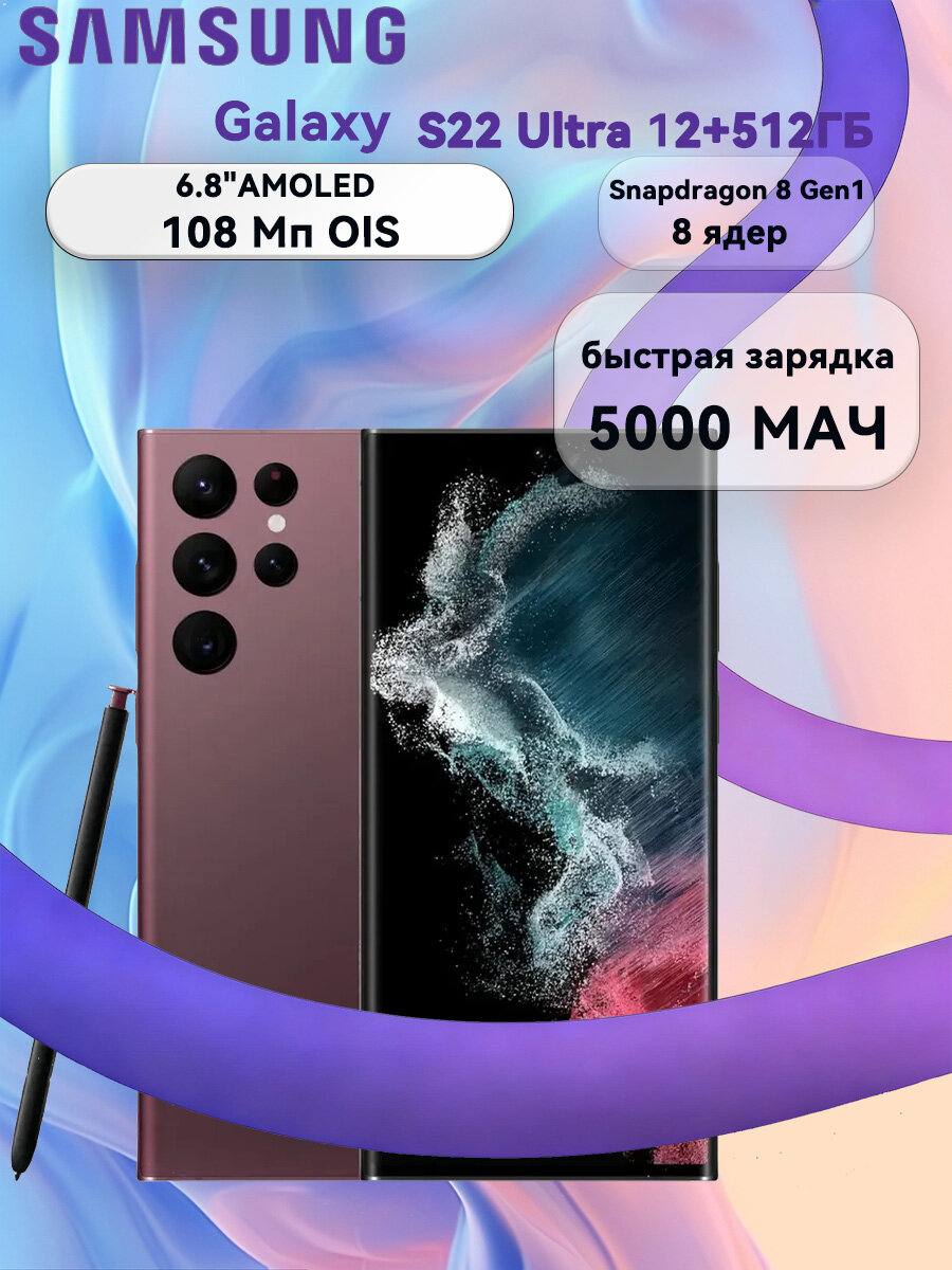 Смартфон Samsung "Galaxy S22 Ultra", 12ГБ/512ГБ, Android, 100МП, красный